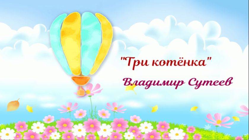 Аудио сказка "Три котёнка" Владимир Сутеев