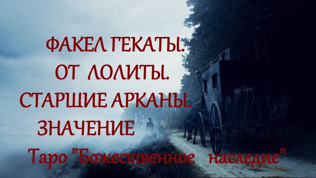"ЗНАЧЕНИЕ СТАРШИХ АРКАНОВ ТАРО".ИНСТРУКЦИИ К ТРАКТОВКЕ КАРТ ТАРО.ФАКЕЛ ГЕКАТЫ. ОТ ЛОЛИТЫ. Видео №154