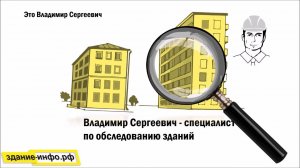 Владимир Сергеевич - специалист по обследованию зданий