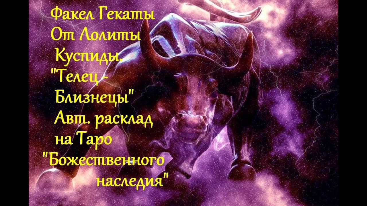 "КУСПИДЫ.ТЕЛЕЦ - БЛИЗНЕЦЫ". Авторский зодиакальный расклад. Факел Гекаты. От Лолиты. Видео № 145