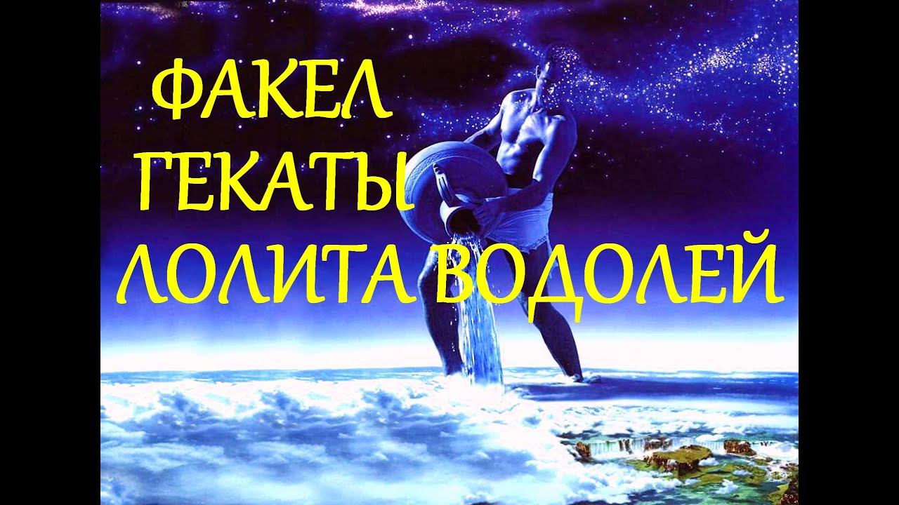 ВОДОЛЕЙ АНАЛИЗ ЛИЧНОСТИ ВОДОЛЕЕВ РАСКЛАДЫ ТАРО РИТУАЛЫ ОРДЕНА ЗОЛОТОЙ ЗАРИ ФАКЕЛ ГЕКАТЫ ЛОЛИТА 464