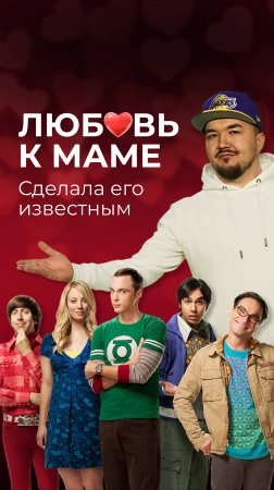 Как любовь и забота о маме помогли Кураж-Бомбею стать культовым голосом "Теории большого взрыва" 😱❤