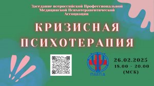 Кризисная психотерапия. Маликова ТВ, Изотова МХ. Анонс заседания ПМПА 26.02.25 г., Санкт-Петербург