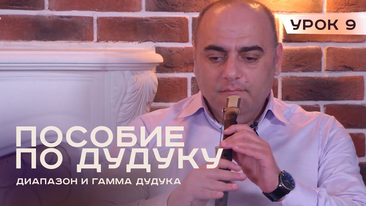 Уроки игры на дудуке - Урок 9. Использование всего диапазона дудука. Гаммы для дудука
