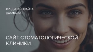 Редизайн сайта стоматологической клиники