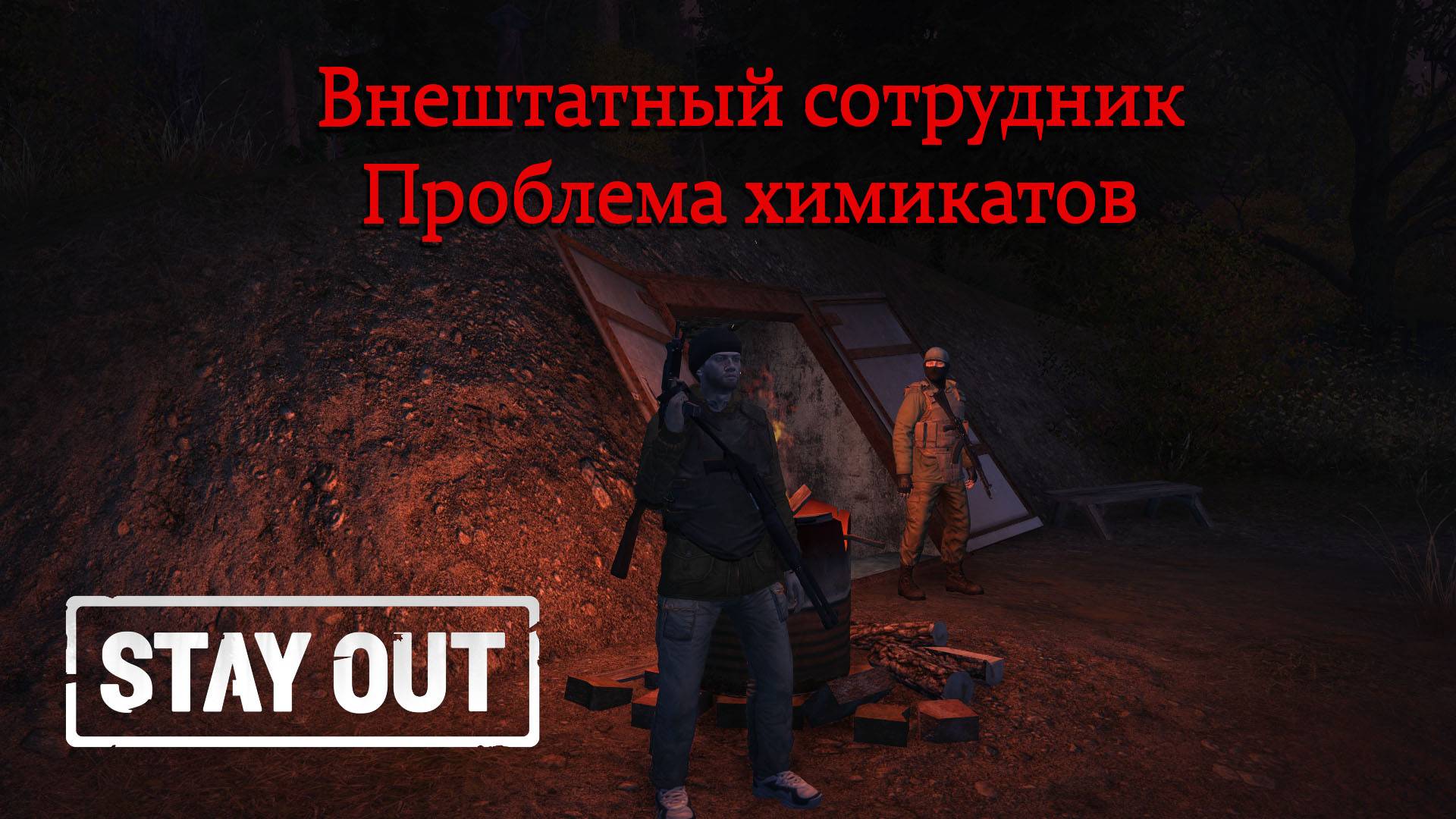 Stay Out/ Stalker Online/ Внештатный сотрудник, Проблема химикатов
