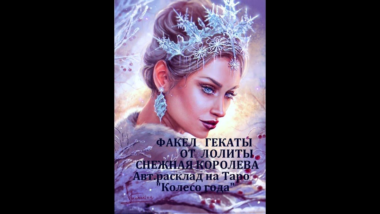 "СНЕЖНАЯ КОРОЛЕВА". ИЗ СЕРИИ "НОВОГОДНИЕ ПРАЗДНИЧНЫЕ СЕЗОННЫЕ РАСКЛАДЫ". Факел Гекаты. Лолита. №170