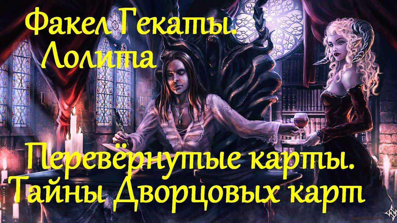 ПЕРЕВЁРНУТЫЕ КАРТЫ ТАРО. 2 ч. ДВОРЦОВЫЕ КАРТЫ."ВДОХНОВЕНИЕ".ФАКЕЛ ГЕКАТЫ.ТАРО, ОРАКУЛЫ...ЛОЛИТА №289