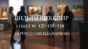 Вильям Шекспир. Сонет № 137-138-139. Пер. Самуила Маршака (Любовь слепа и нас лишает глаз