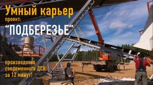 КАК ПОСТРОИТЬ СОВРЕМЕННЫЙ ДСК - ЗА 12 МИНУТ! ПРОЕКТ ПОДБЕРЕЗЬЕ  - УМНЫЙ КАРЬЕР