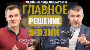 Главное решение в вашей жизни.  Говорим с автором книг Константином Садоведовым