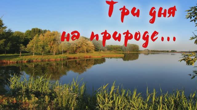 Отдыхать нельзя всё время работать...