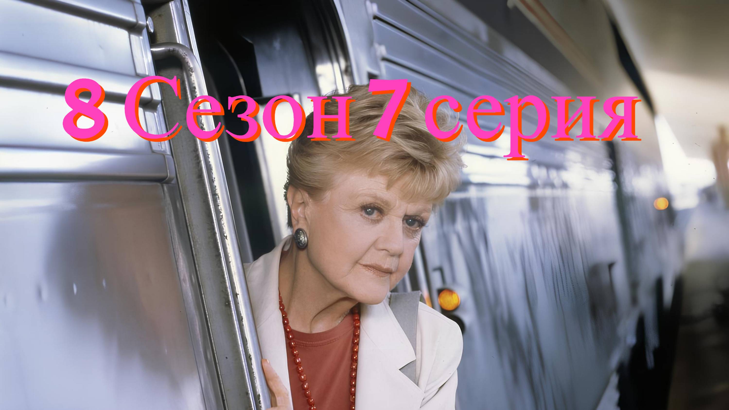 Она написала убийство Сезон 8 серия 7 /Murder, She Wrote