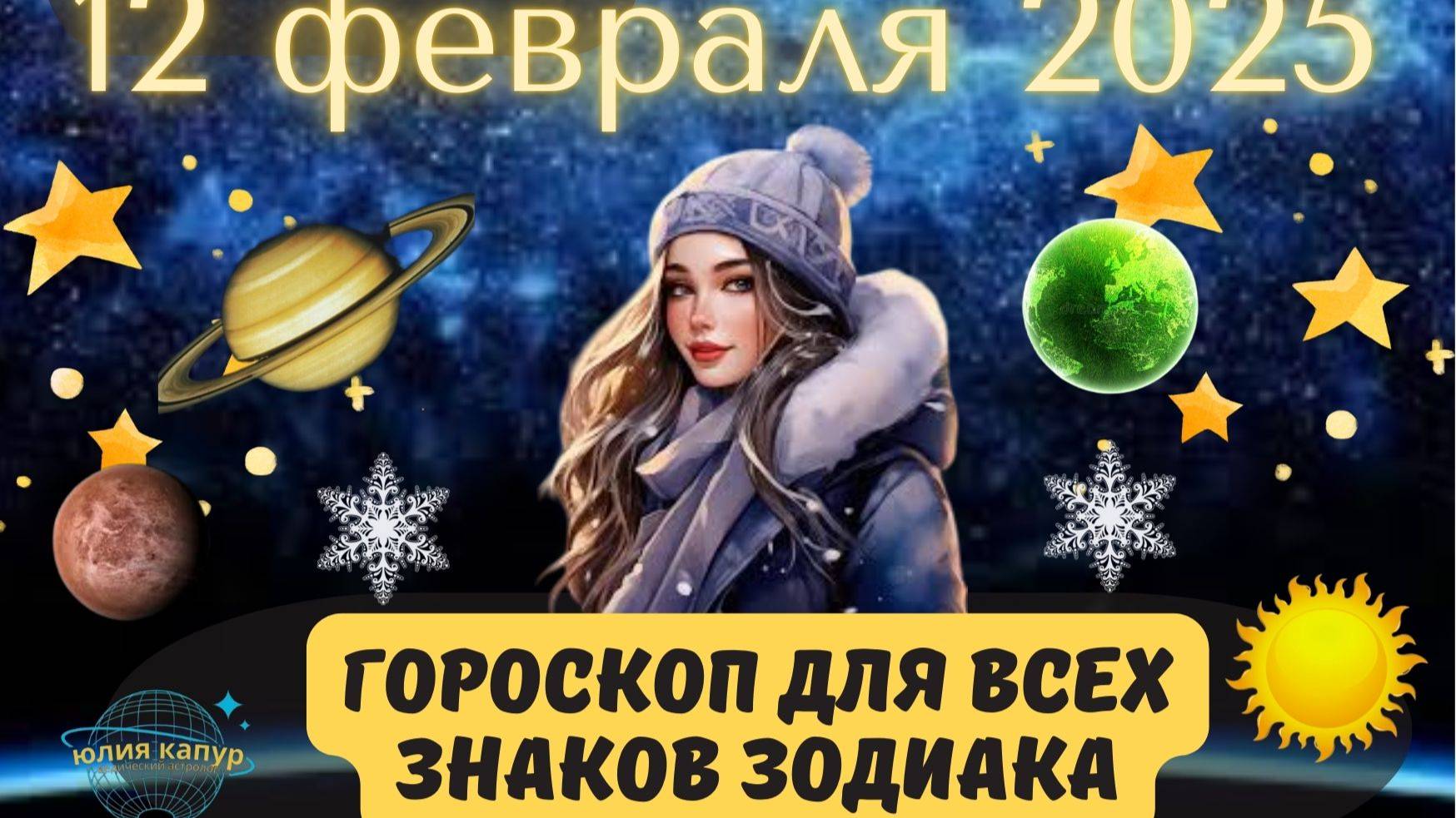 12 ФЕВРАЛЯ 2025 ⭐️ГОРОСКОП ДЛЯ ВСЕХ ЗНАКОВ ЗОДИАКА!