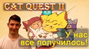 Cat Quest II ФИНАЛ