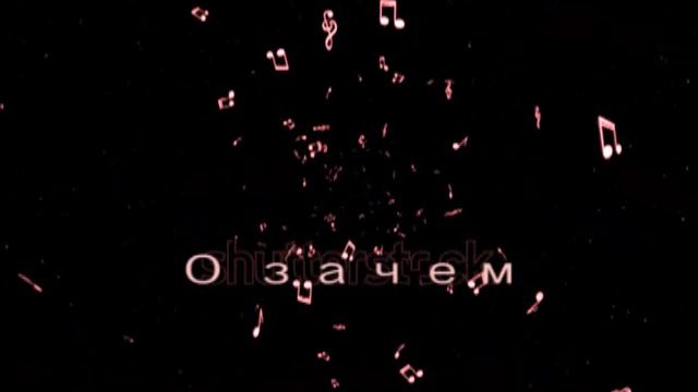 О зачем