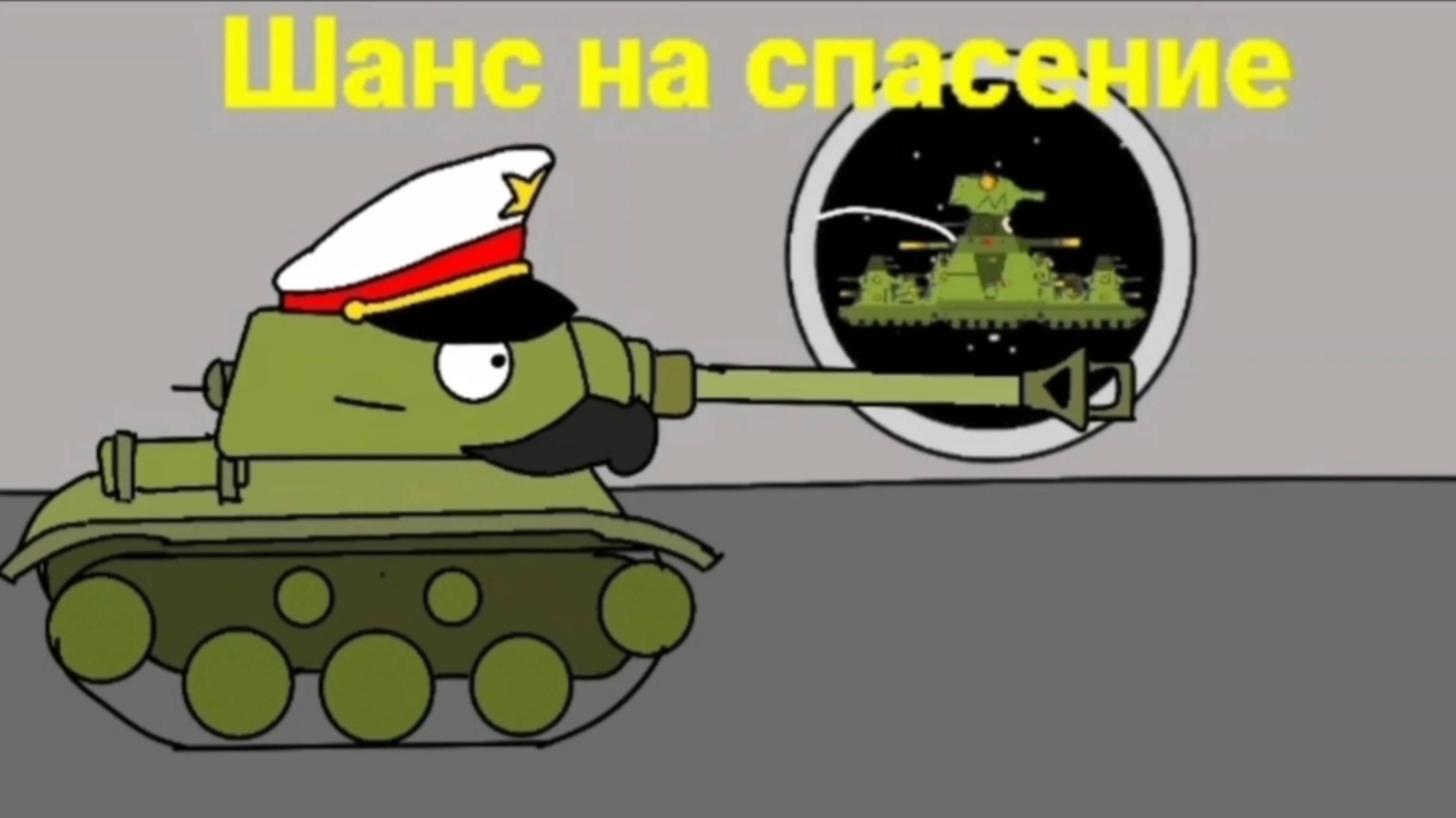 КВ 44 пробрался с МС 1 на ракету! Маршал спасён! Мультики про танки