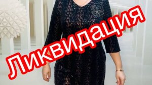 Ликвидация женские платья