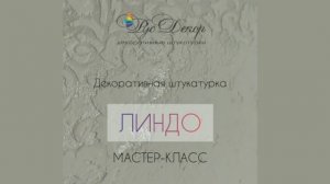 Линдо. Трафарет