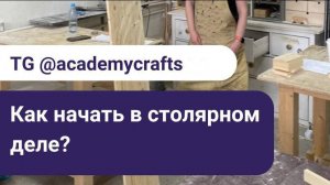 Как начать в столярном деле