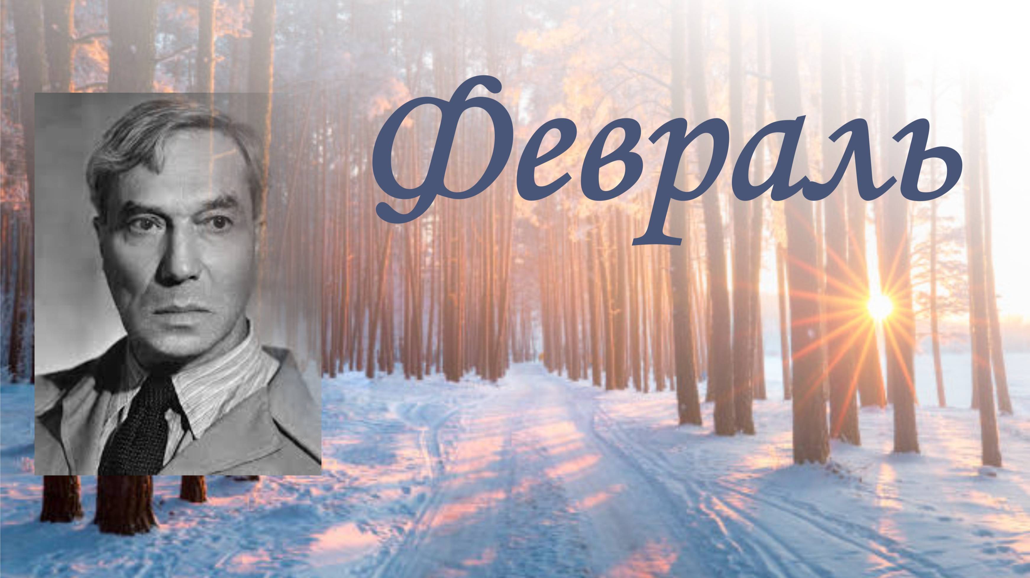 "Февраль"