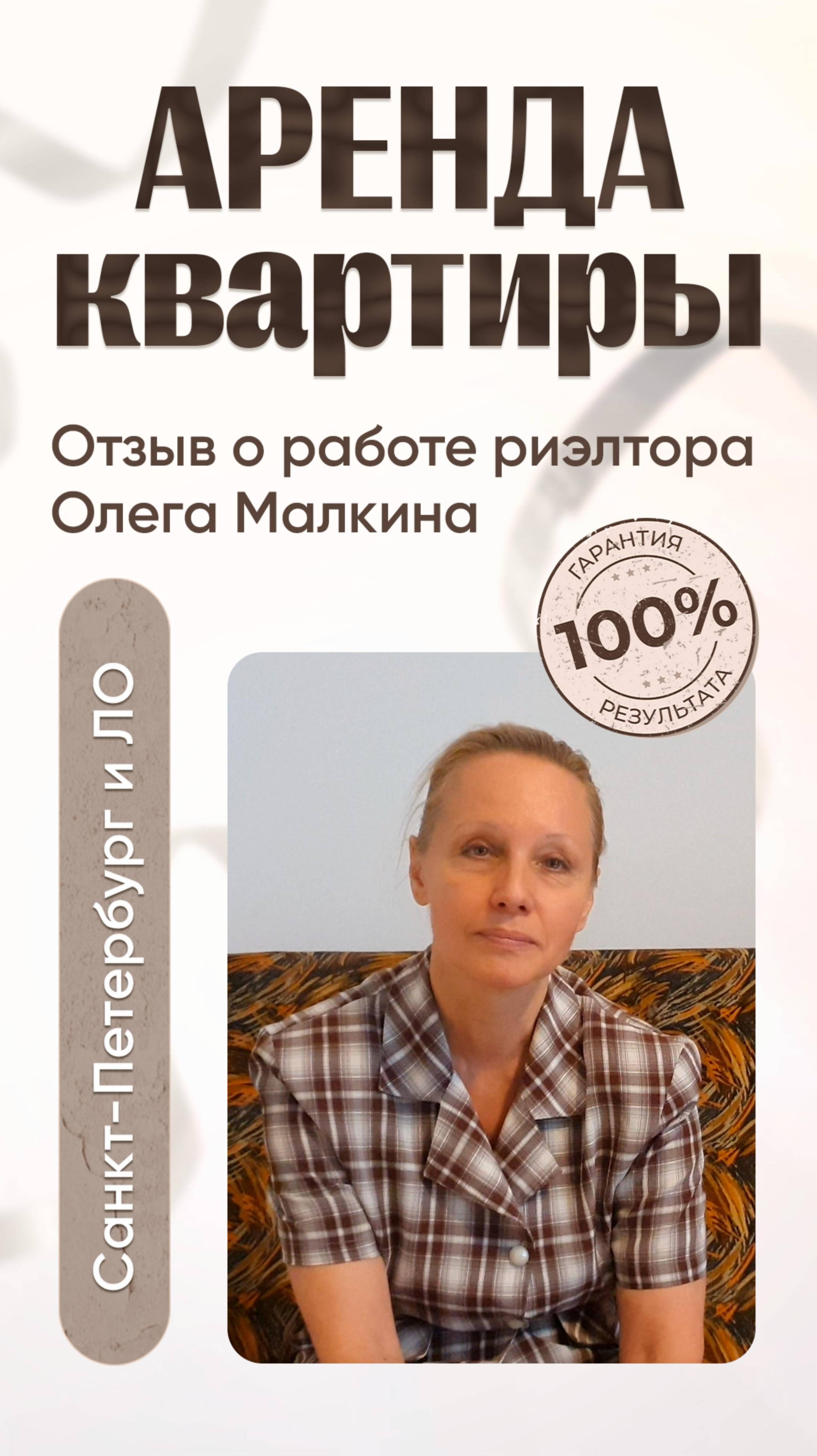 SОтзыв о работе Малкина Олега - Аренда квартиры