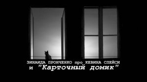 Зинаида Пронченко про сериал "Карточный домик" и Кевина Спейси