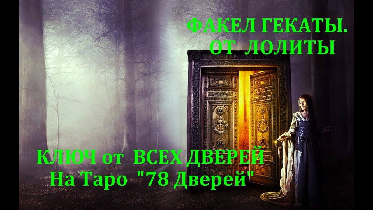 НОВОГОДНИЙ КЛЮЧ ОТ ВСЕХ ДВЕРЕЙ. "ПРАЗДНИЧНЫЕ и СЕЗОННЫЕ РАСКЛАДЫ". Факел Гекаты. От Лолиты. № 161