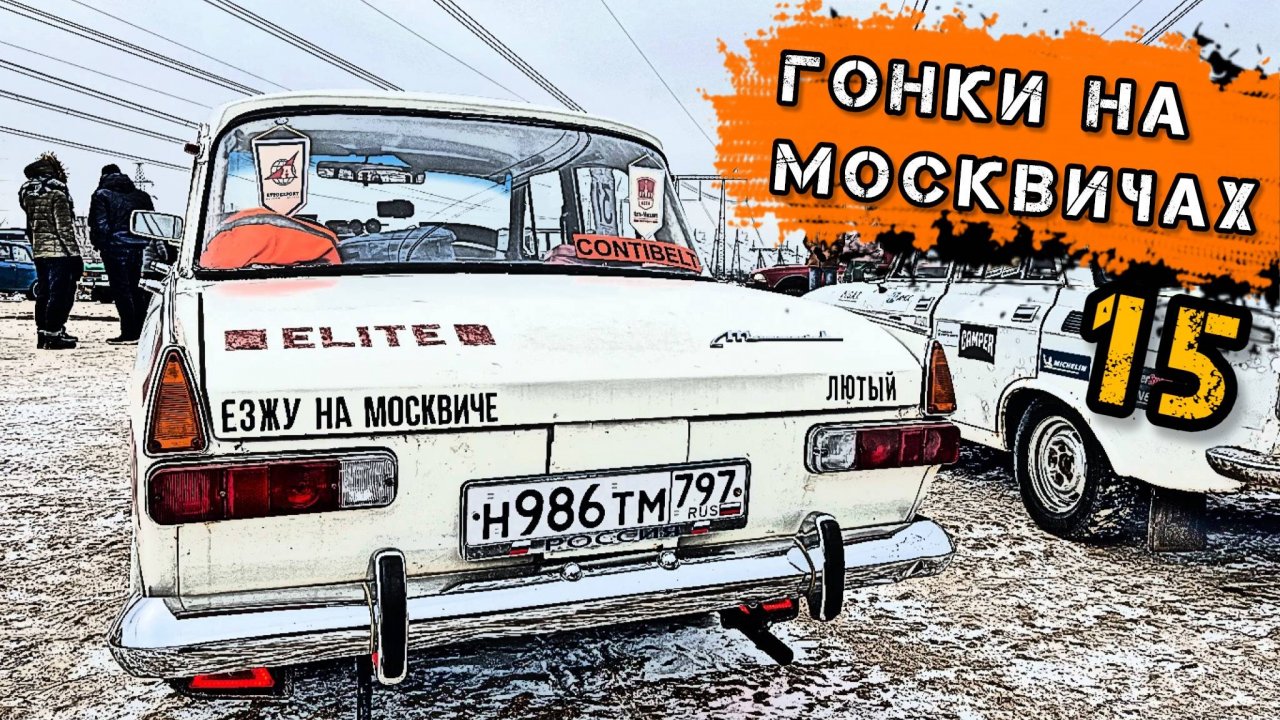 Гонки на москвичах-15 #Езжу_на_Москвиче
