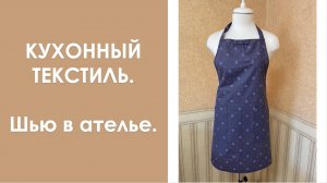 Шью кухонный текстиль