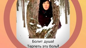 Душа болит? А как терпеть эту боль?