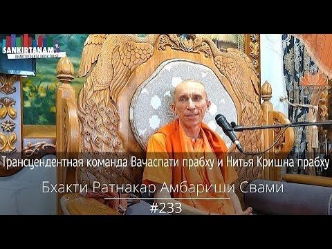 История санкиртаны "Трансцендентная команда Вачаспати, Нитья Кришна"