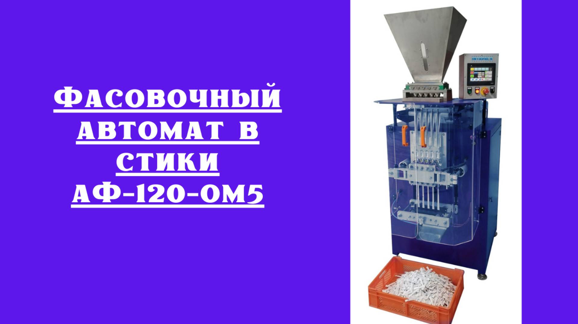Фасовочный автомат в стики АФ-120-ОМ5