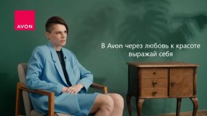 В Avon через любовь к красоте выражай себя