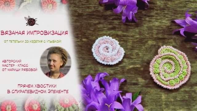 Прячем хвостики. Фриформ крючком