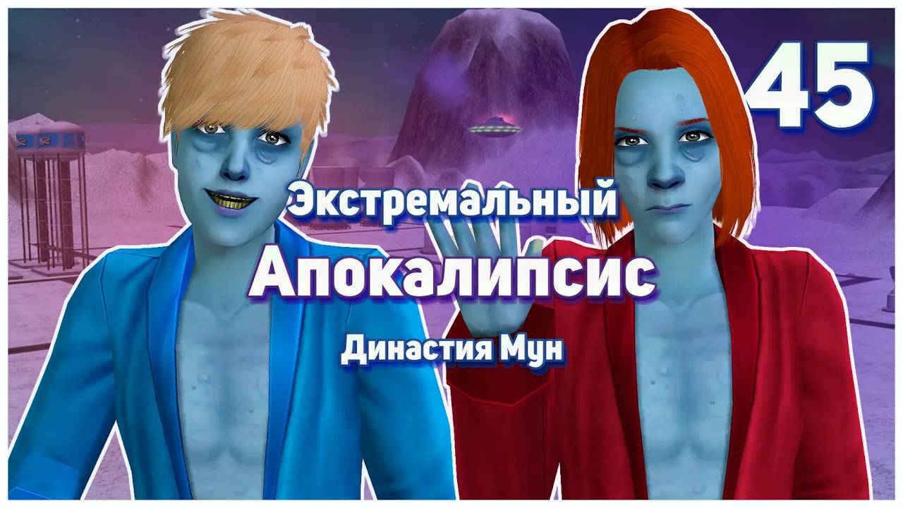 🛸 45. Экстремальный Апокалипсис. Симс 2. Династия Мун. Расхитители могил.🛸