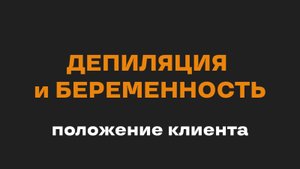Шугаринг / восковая депиляция отработки ног беременным клиентам
