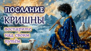 Послание Кришны - воспарите над своим путём