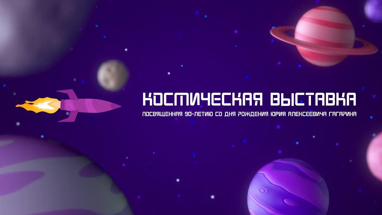 КОСМИЧЕСКАЯ ВЫСТАВКА
