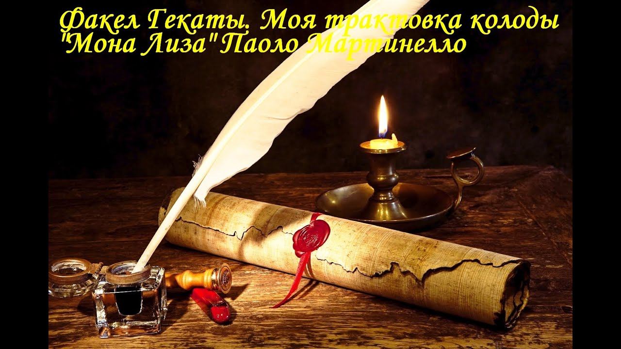 ТАРО «МОНА ЛИЗА» ОБРАЗЫ И МОЯ ТРАКТОВКА АРКАНОВ МОИ ИНСТРУКЦИИ К КОЛОДЕ ТАРО ФАКЕЛ ГЕКАТЫ ЛОЛИТА № 8