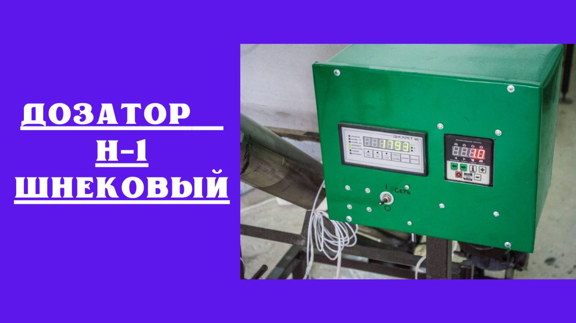 Дозатор весовой шнековый H-1