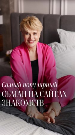 Самый популярный обман на сайтах знакомств