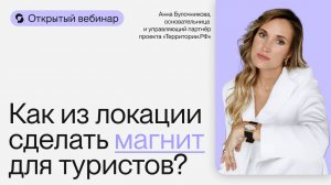 Как из локации сделать магнит для туристов? | Открытый вебинар Анны Булочниковой