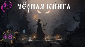 Black Book / Чёрная книга 📓 #48 ХОРОМЫ НЕЧИСТИ - Прохождение