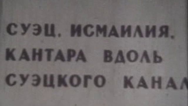 Короткометражный док. фильм 8 мм /  ПО ЕГИПТУ ( БЕЗ ЗВУКА ) Сер 20 век