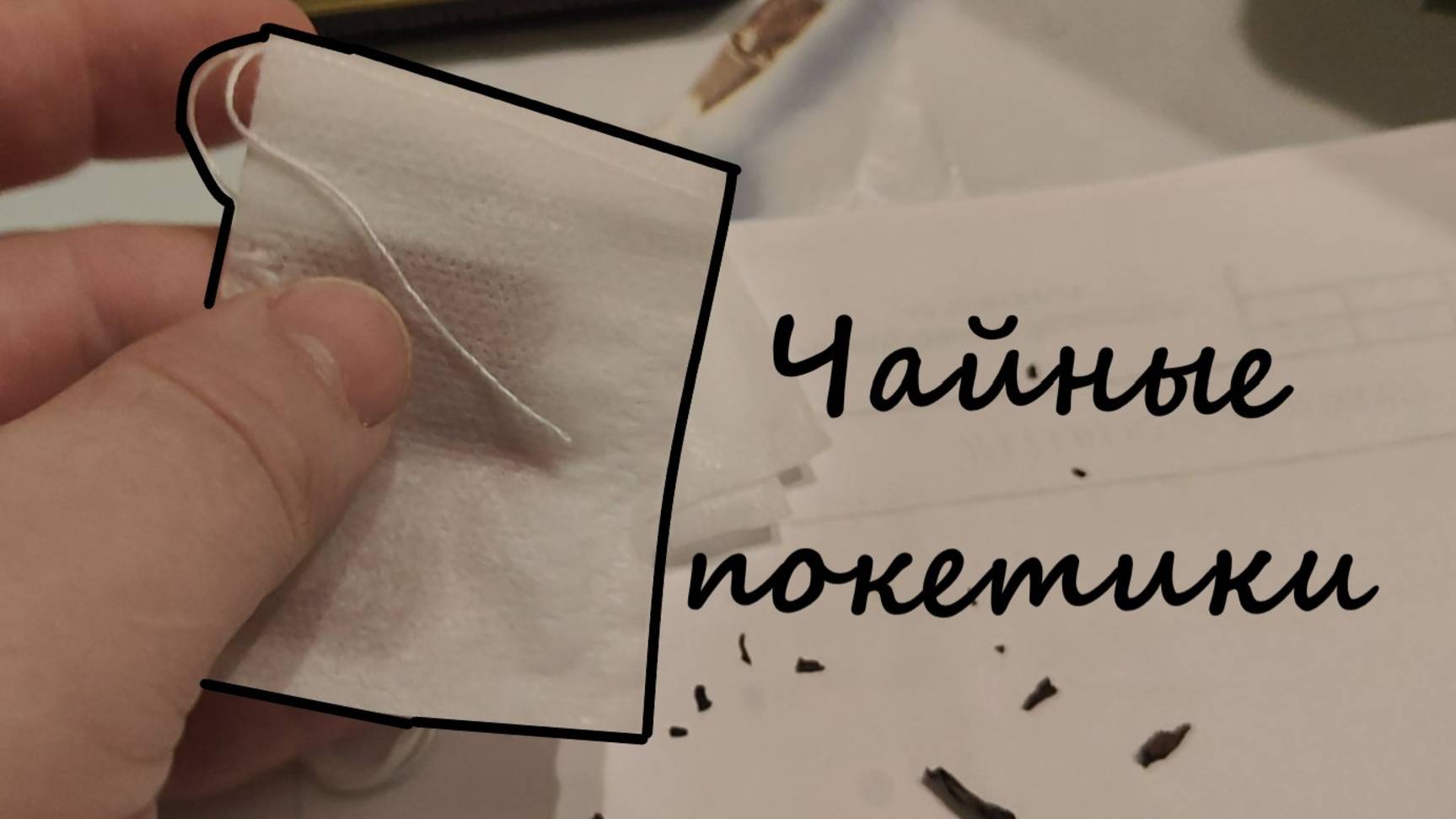 Чайные пакетики с Алиэкспресс