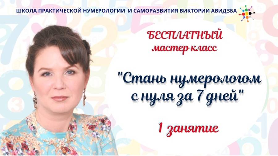 Базовая нумерология мастер класс - 1 день 02.2025