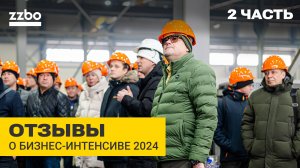 Отзывы с Бизнес-интенсива 2024 | 2 часть