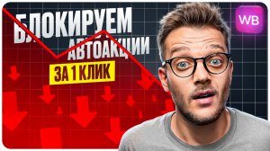 КАК УДАЛИТЬ товары из АВТОАКЦИИ на Вайлдберриз? / Автоакции ВБ 2025