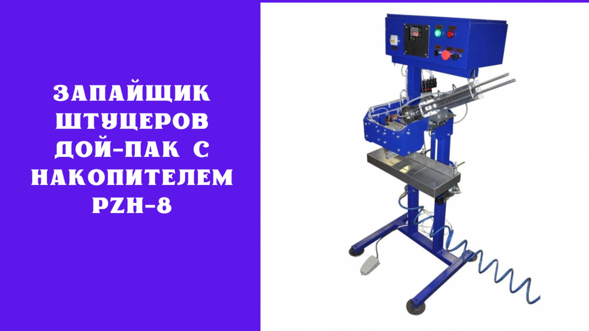 Запайщик штуцеров дой-пак с накопителем PZH-8